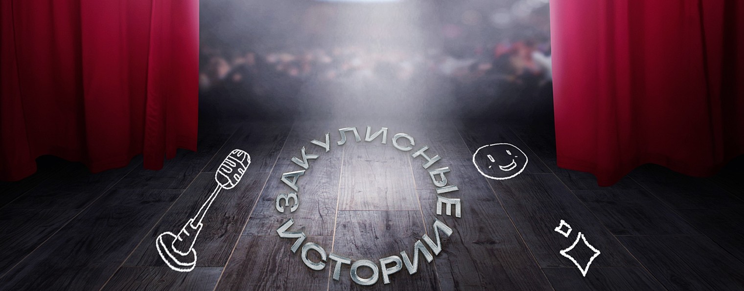 Закулисные истории