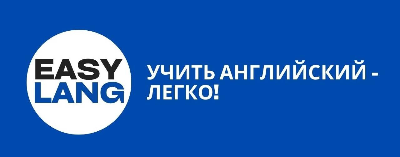 Easy Lang | Английский легко