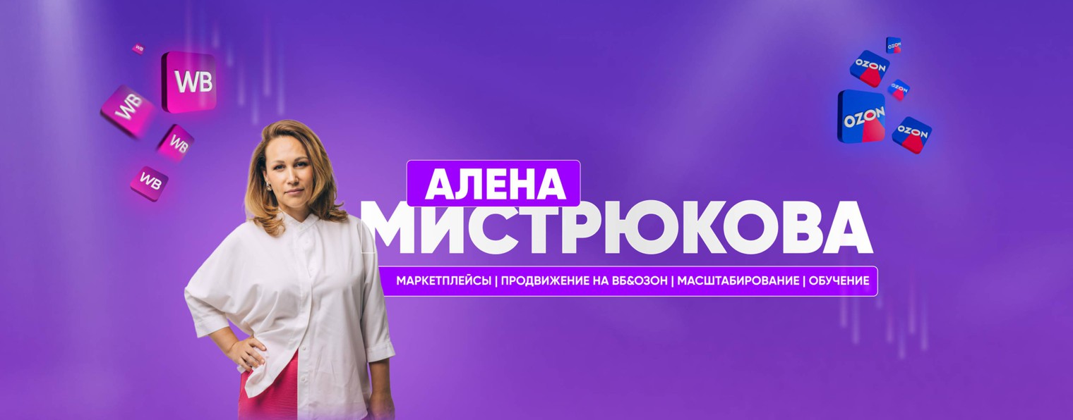 Алена Мистрюкова, все о маркетплейсах