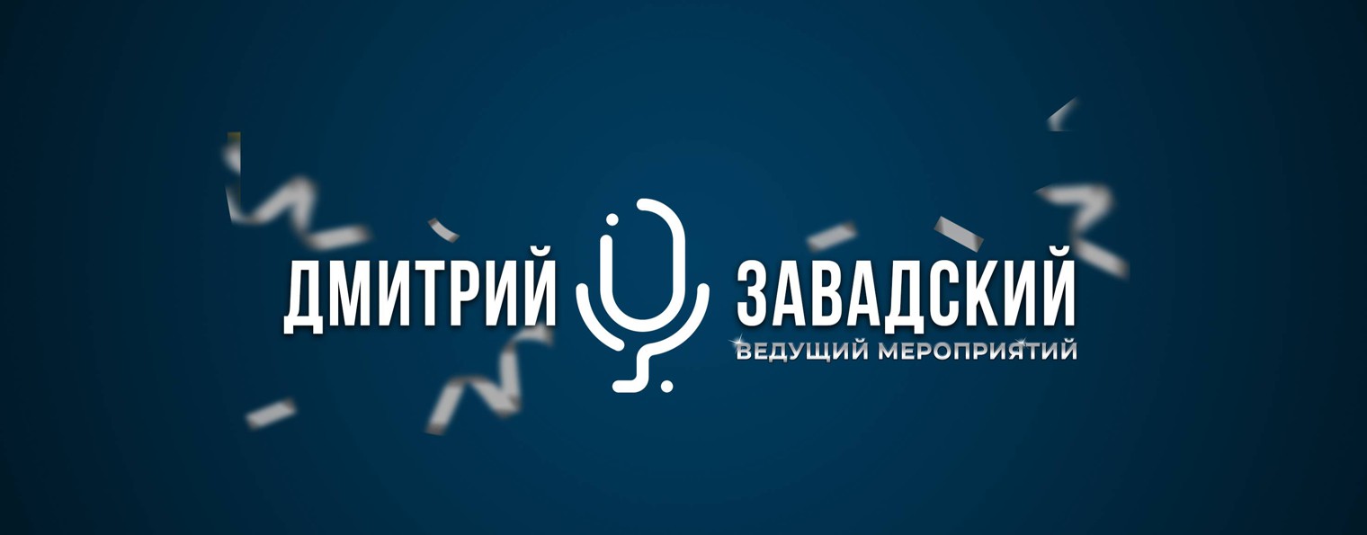 Дмитрий Завадский  | ведущий мероприятий