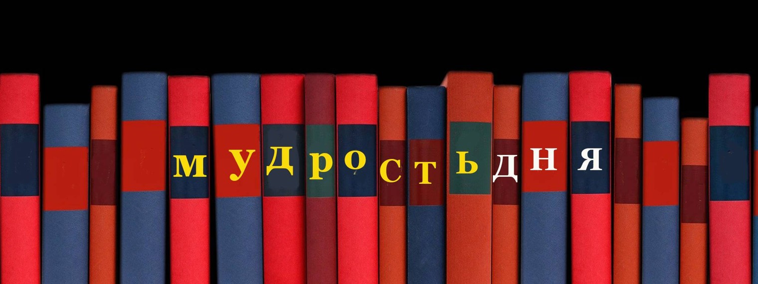 Мудрость Дня