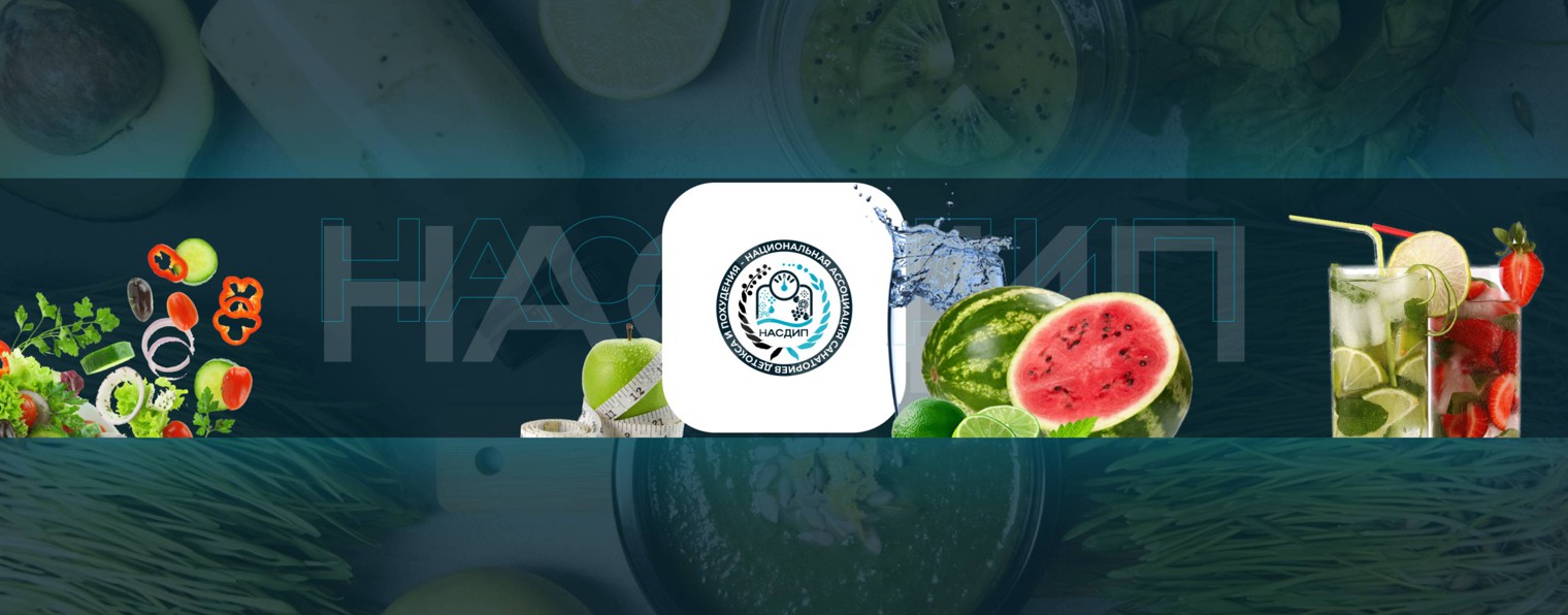 Ассоциация Санаториев Детокса и Похудения НАСДИП