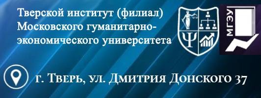 Тверской институт (филиал) МГЭУ