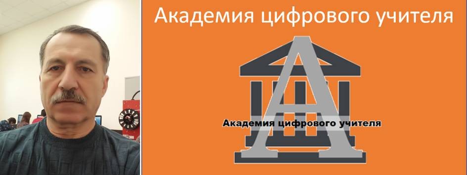 Академия цифрового учителя