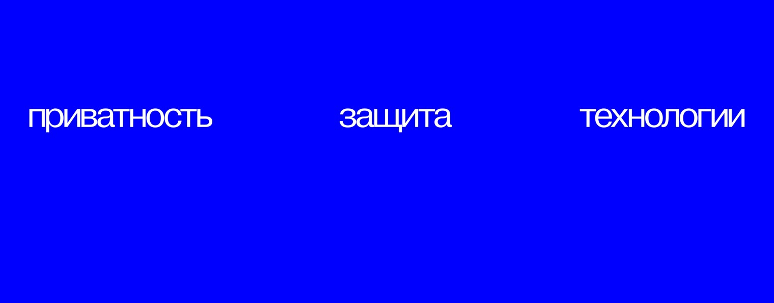 Б-152 | Защита персональных данных по 152-ФЗ