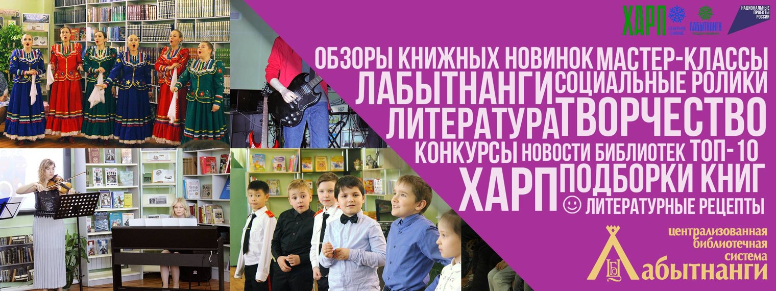 Библиотеки города Лабытнанги