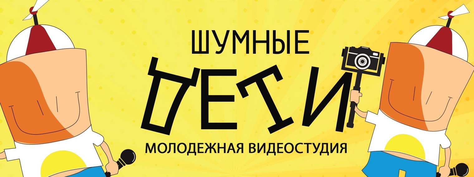Шумные Дети