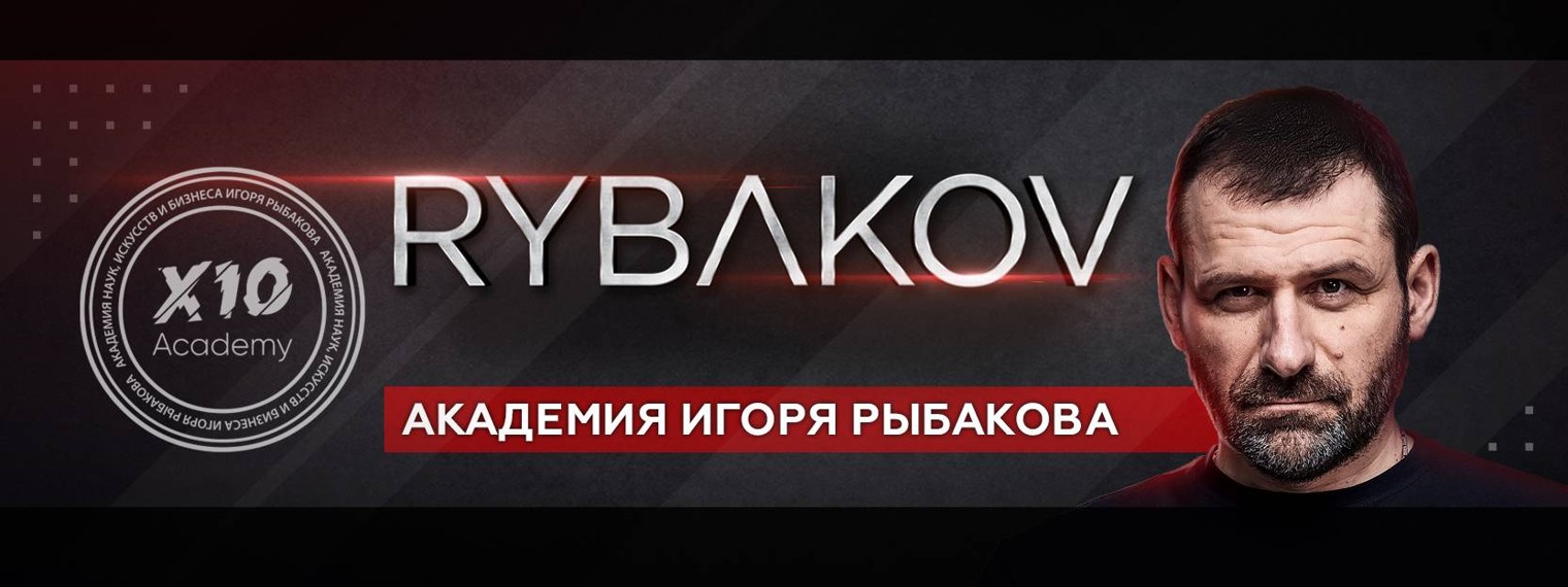 Игорь Рыбаков