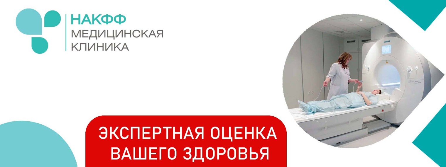 Медицинская клиника "НАКФФ"