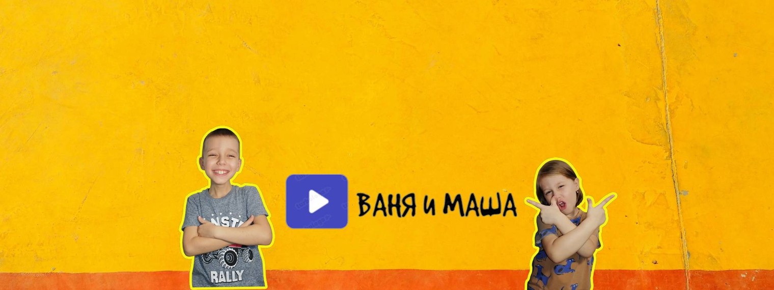 Ваня и Маша