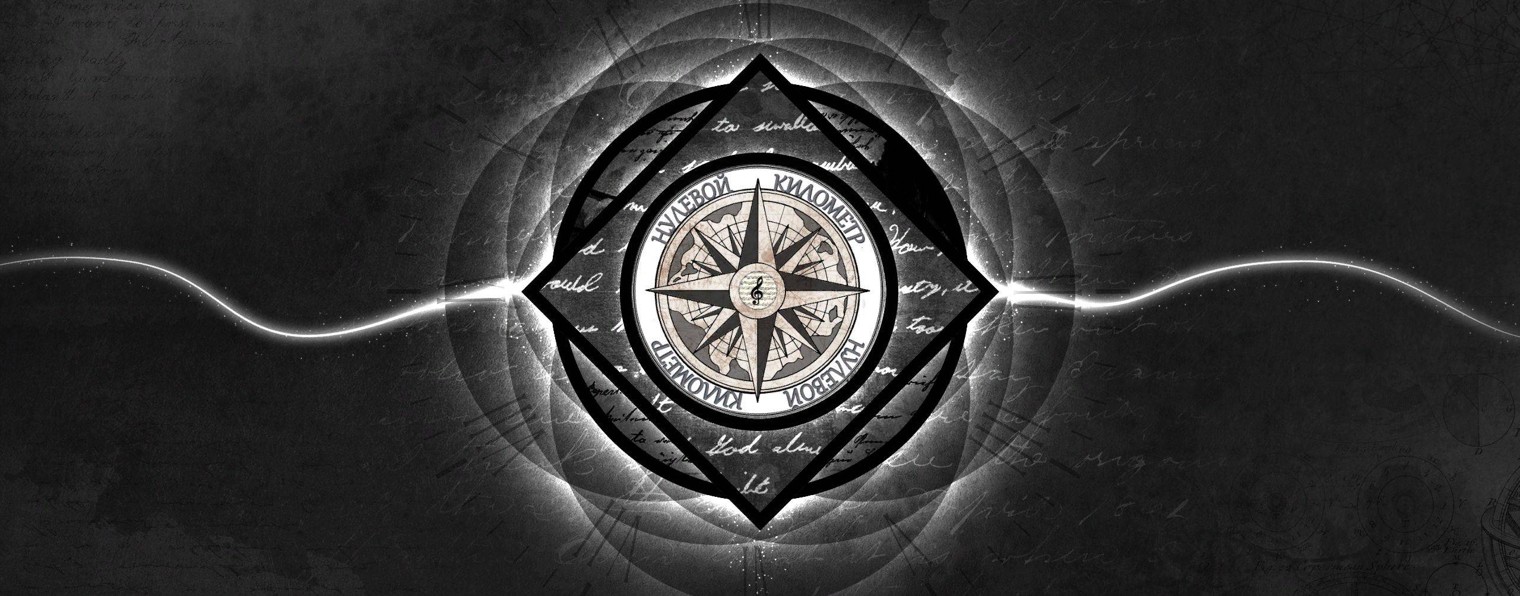 Нулевой километр