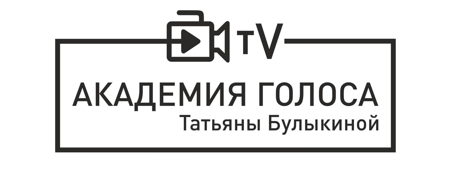 Академия голоса Татьяны Булыкиной