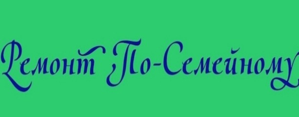 Ремонт По-Семейному