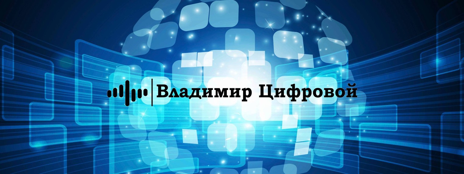 Владимир Цифровой