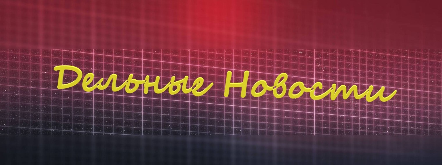 Дельные Новости ✌️