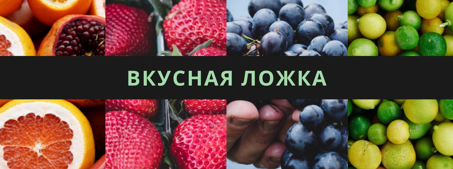 Вкусная ложка