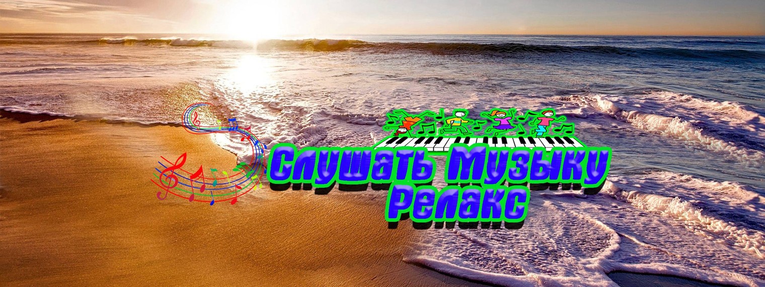 Слушать Музыку Релакс  - для медитации и отдыха...