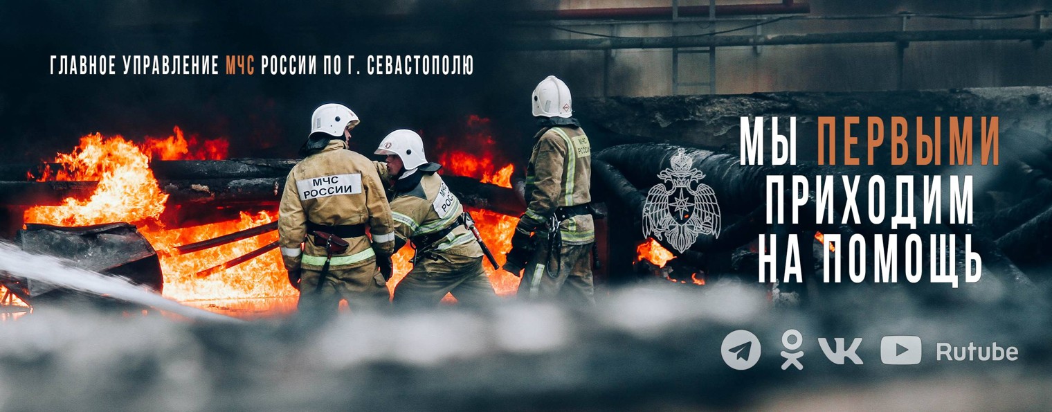 МЧС Севастополь