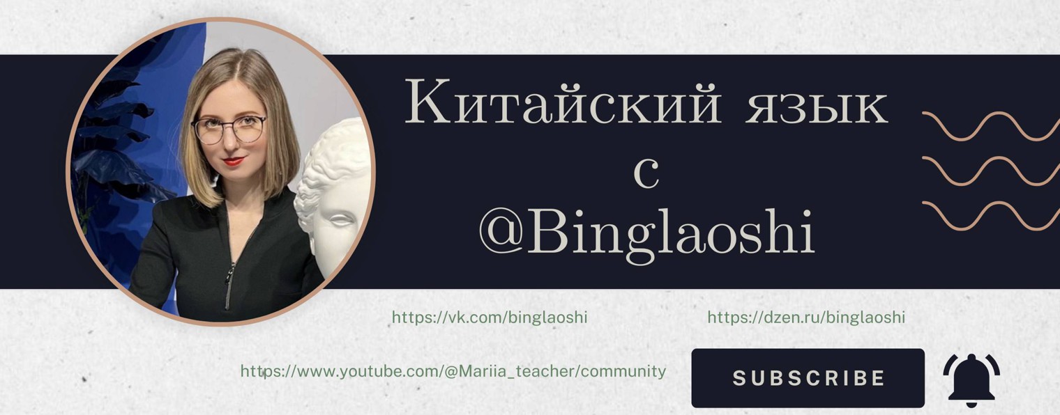 Китайский язык с Binglaoshi