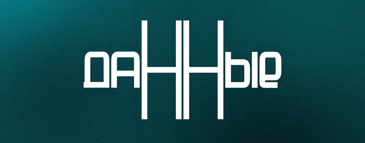 даННые