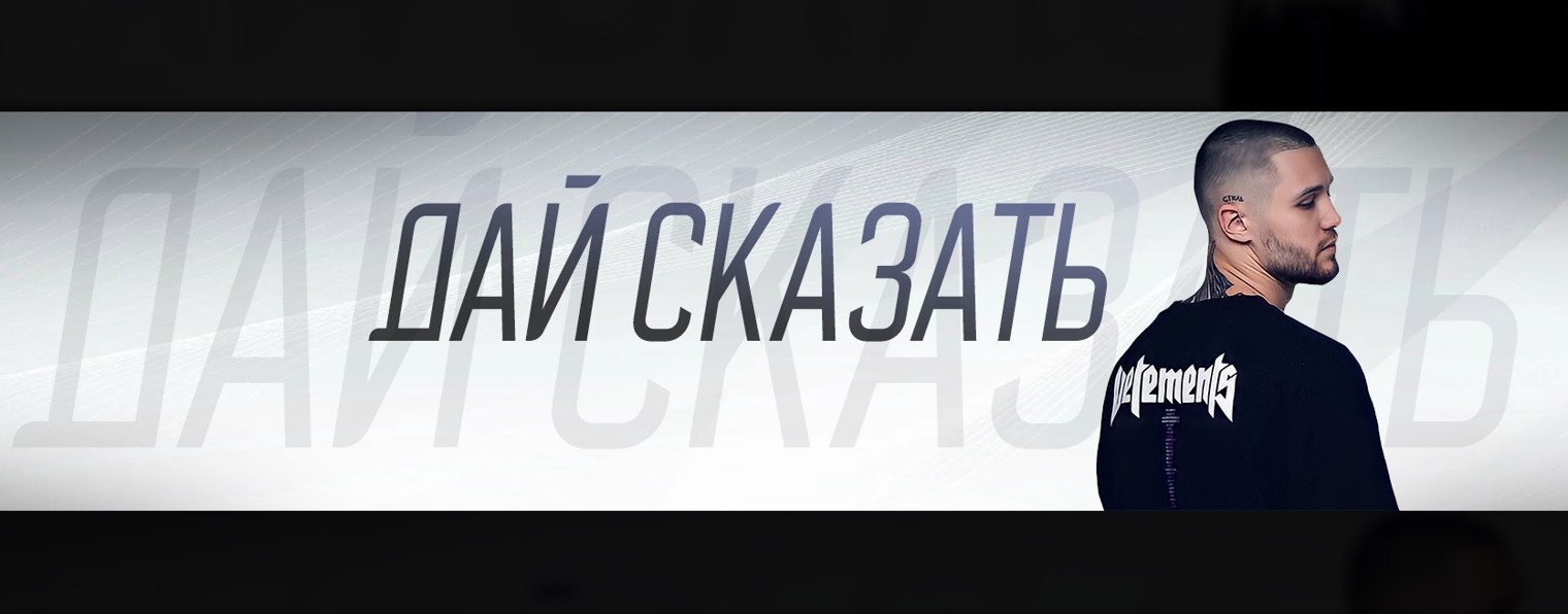 Дай Сказать