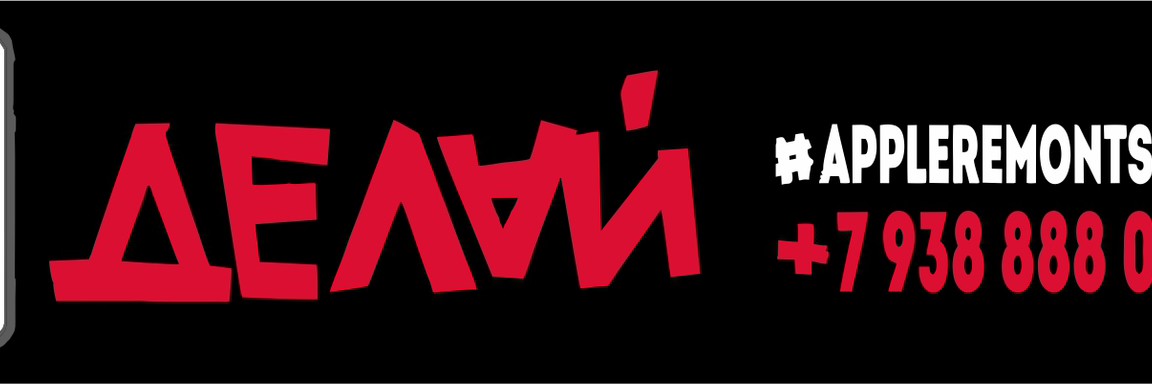 Делай #appleremontsochi