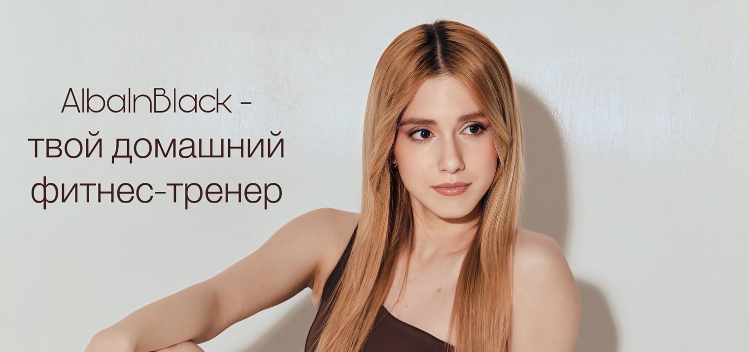AlbaInBlack - тренировки дома