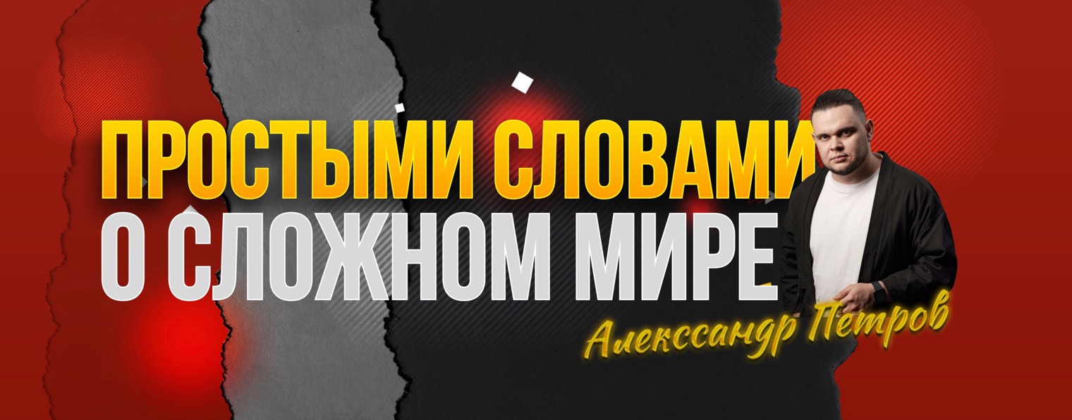 Александр Петров - простыми словами