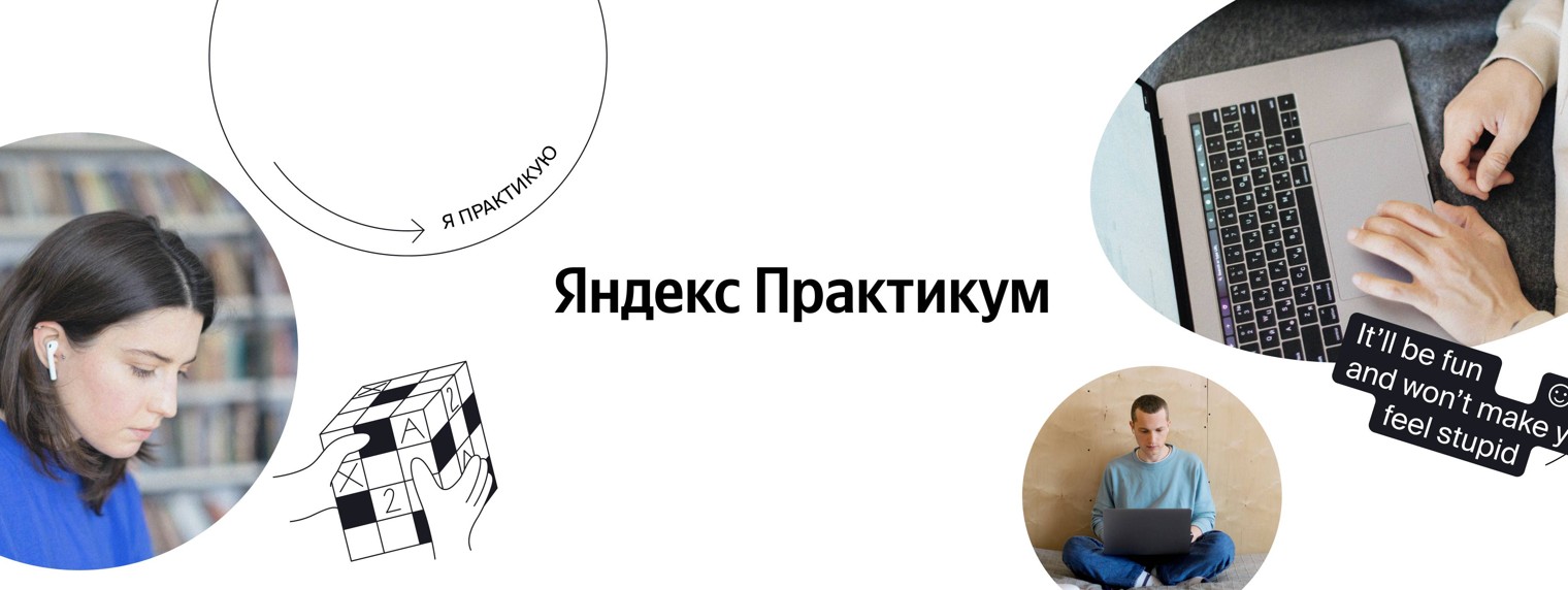 Яндекс Практикум