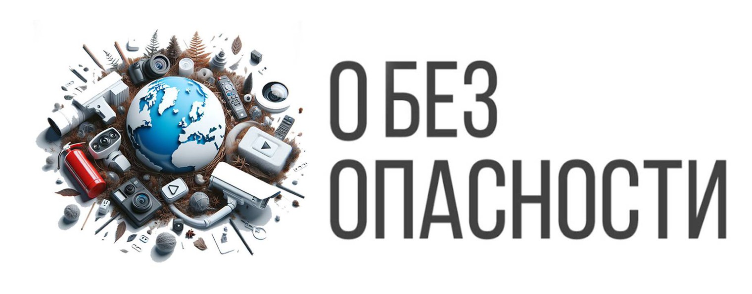 О БЕЗ ОПАСНОСТИ