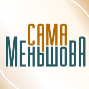 Сама Меньшова