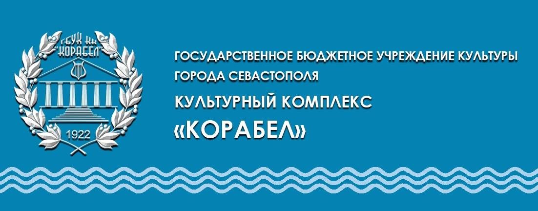 Культурный комплекс "Корабел" г. Севастополь