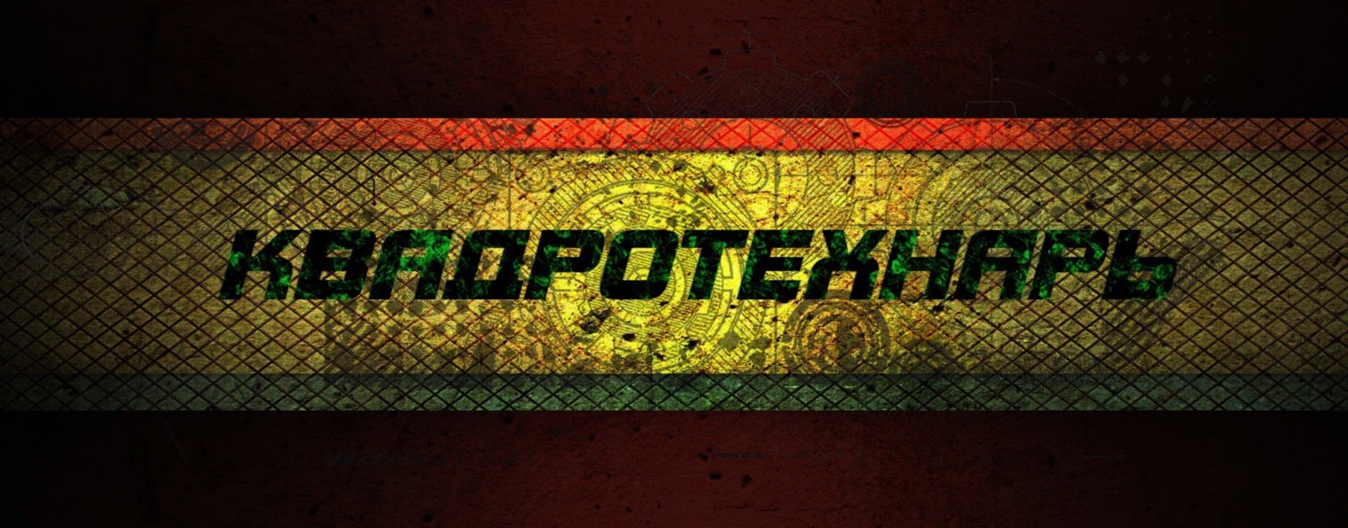 Квадротехнарь