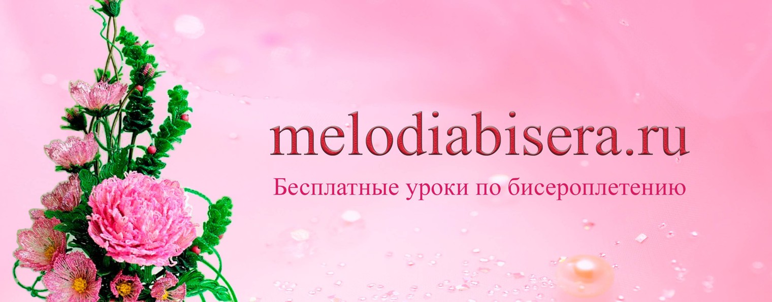 Мелодия бисера melodiabisera.ru
