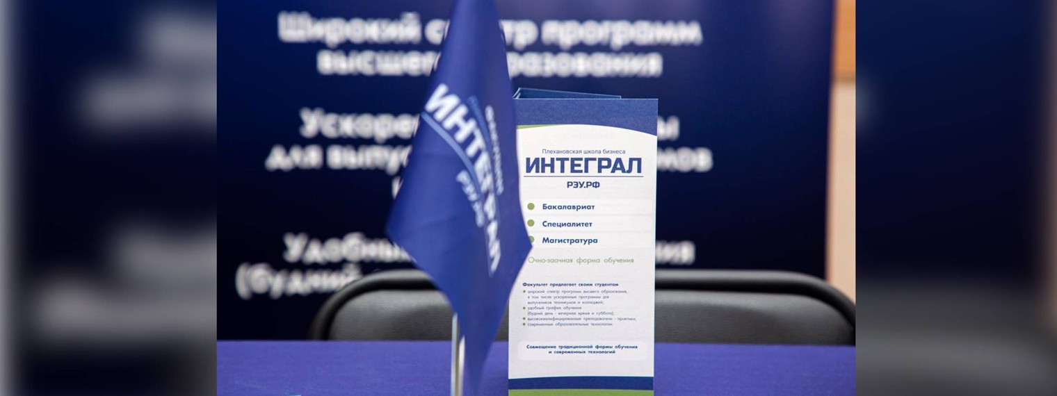 Факультет «Плехановская школа бизнеса «Интеграл»