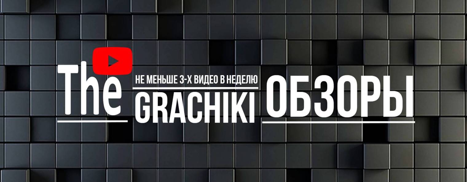 The Grachiki - ОБЗОРЫ