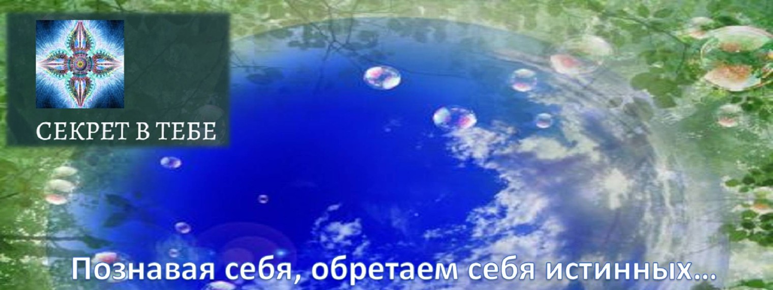 Секрет в Тебе /  Astro&Psiheya