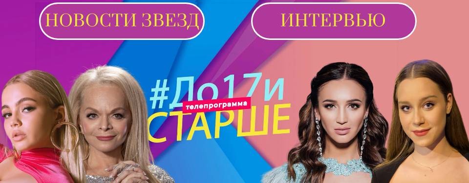 Передача  "До 17 и старше"