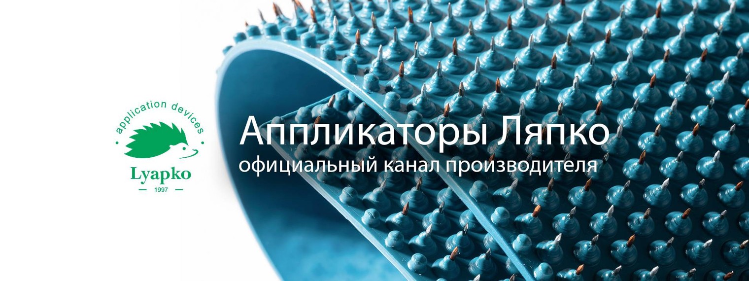 Аппликаторы Ляпко