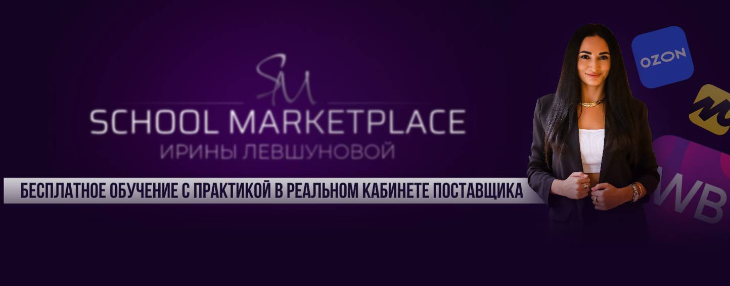 Ирина Левшунова|SCHOOL MARKETPLACE