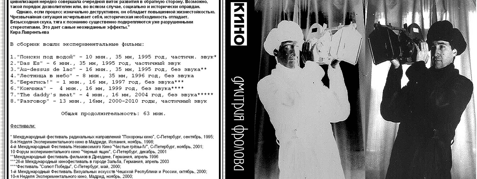 Dmitri Frolov, experimental cinema