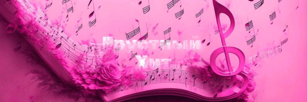 Грустный хит ♪