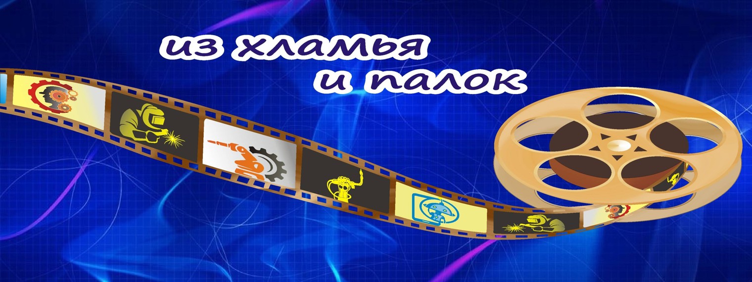 Из хламья и палок своими руками