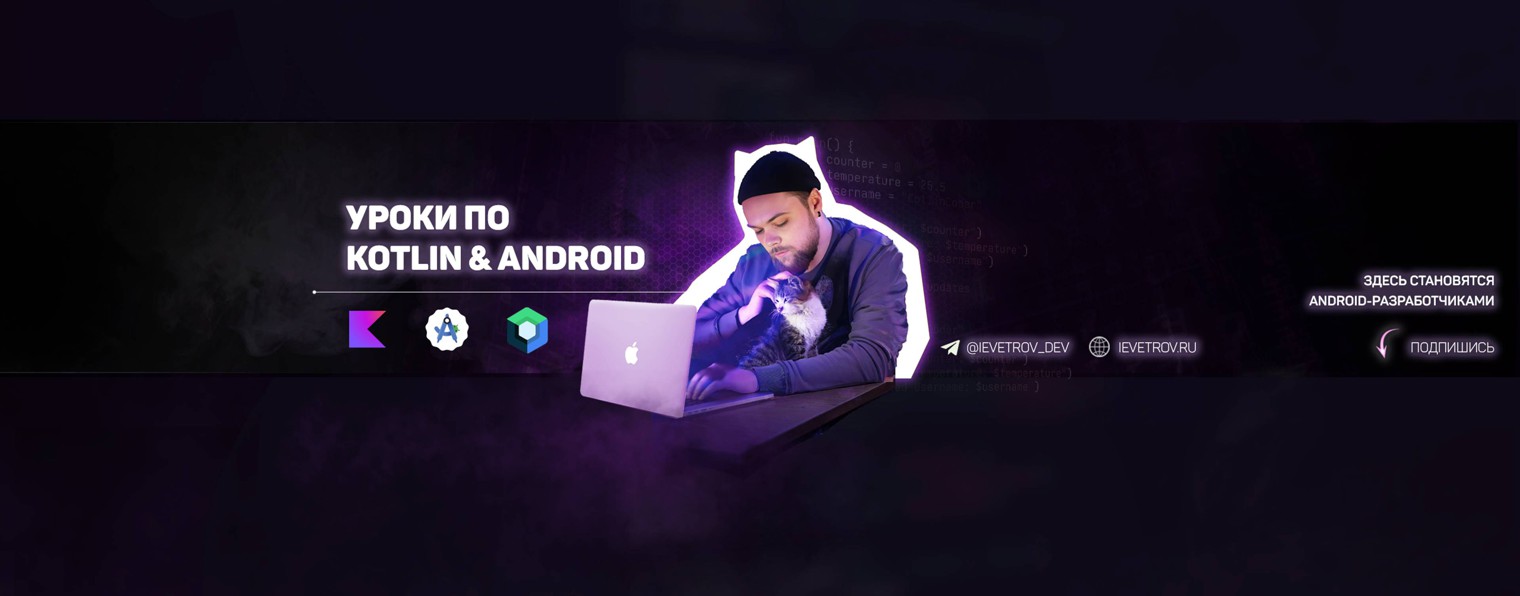Kotlin & Android с нуля – Иван Ветров