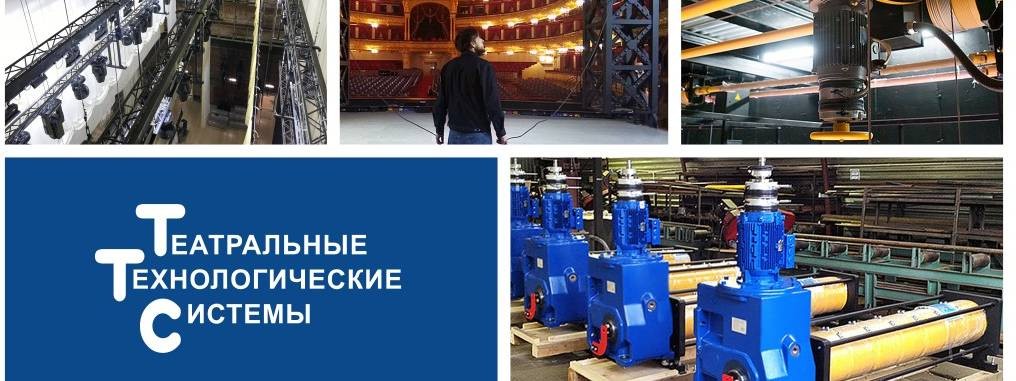 Театральные Технологические Системы