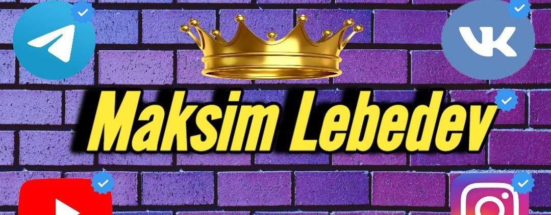 Максим Лебедев