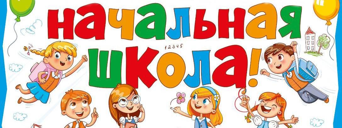 Начальная Школа