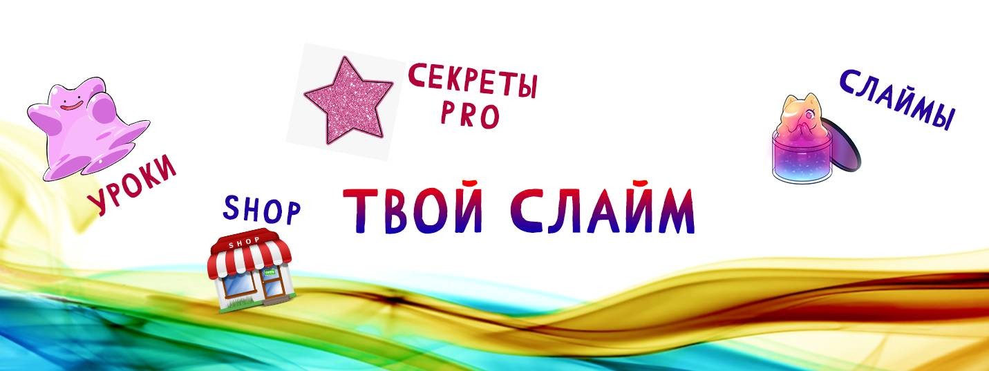 Твой Слайм