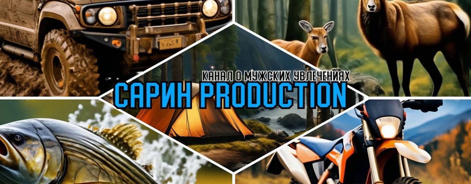 Сарин PRODUCTION