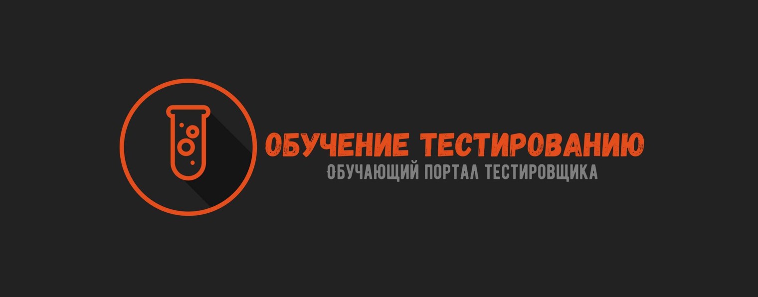 Обучение тестированию